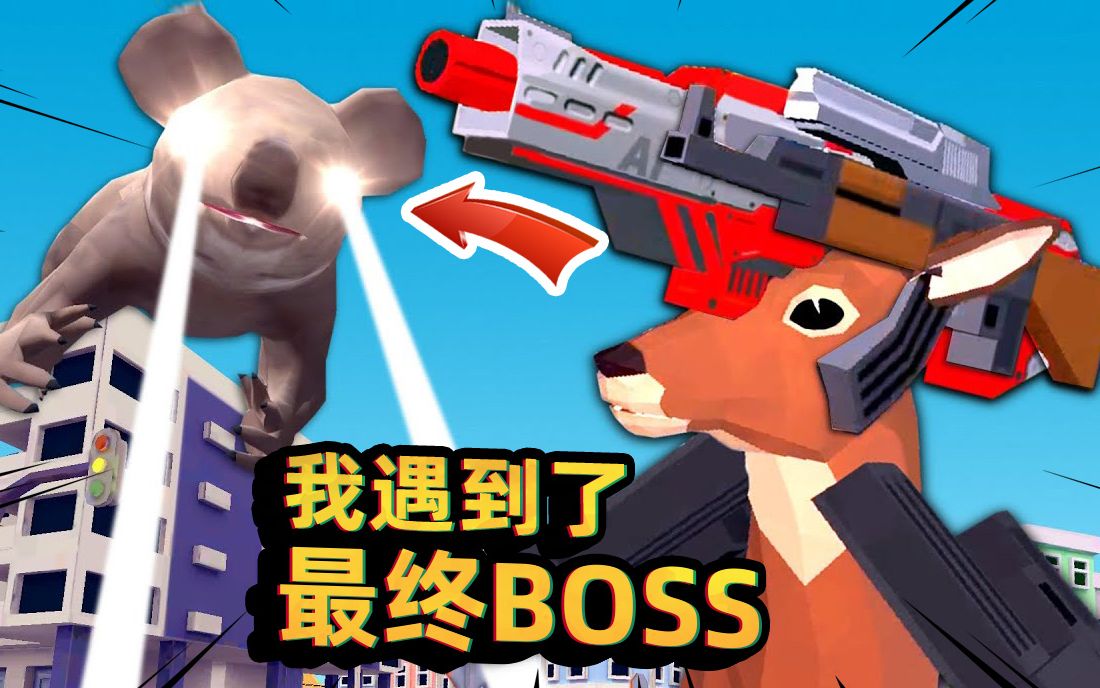 鹿模拟器:我遇到了最终BOSS,是只超级大考拉