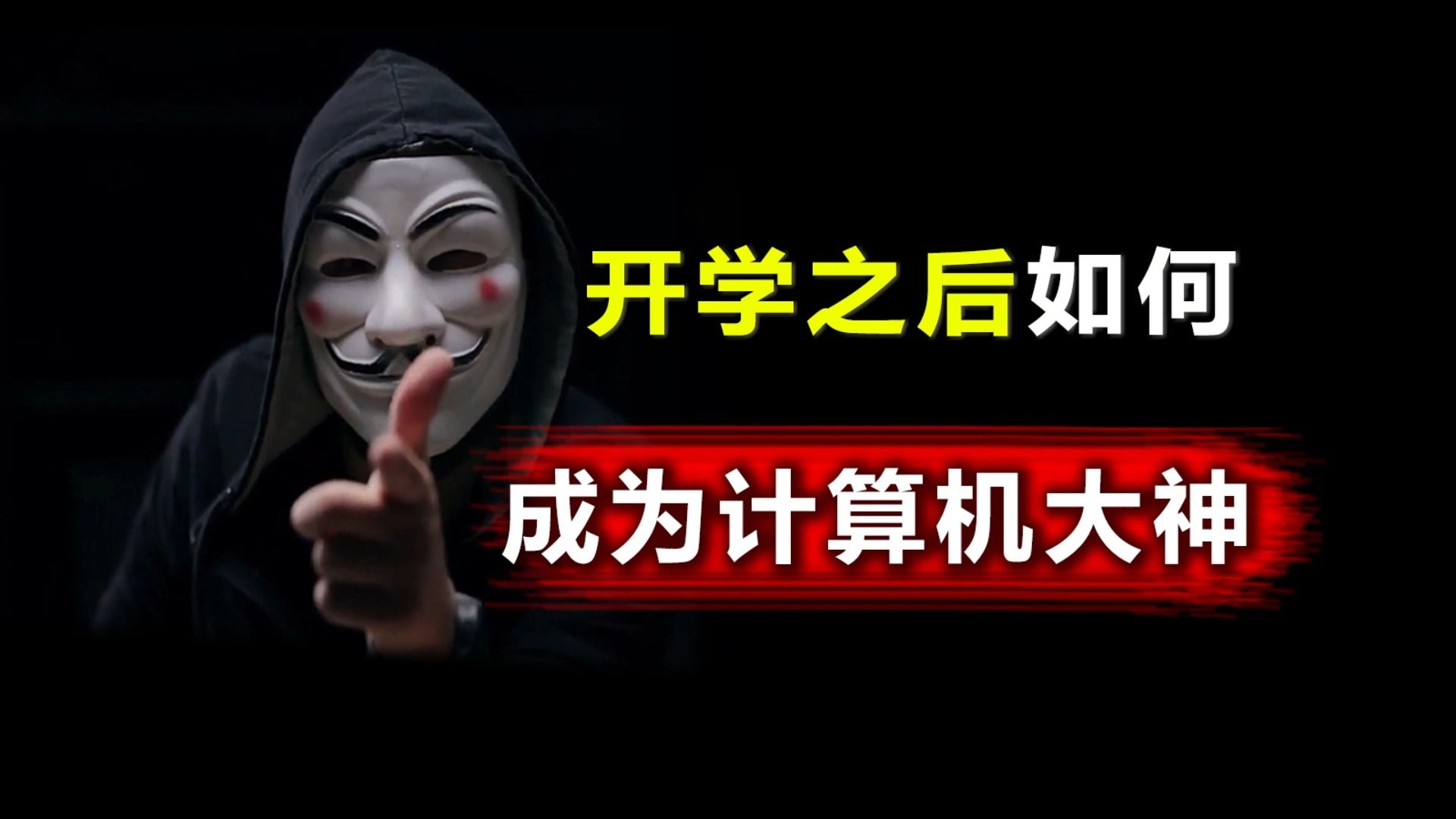 开学之后如何成为计算机大神?计算机技术,网络安全,编程,黑客技术,...