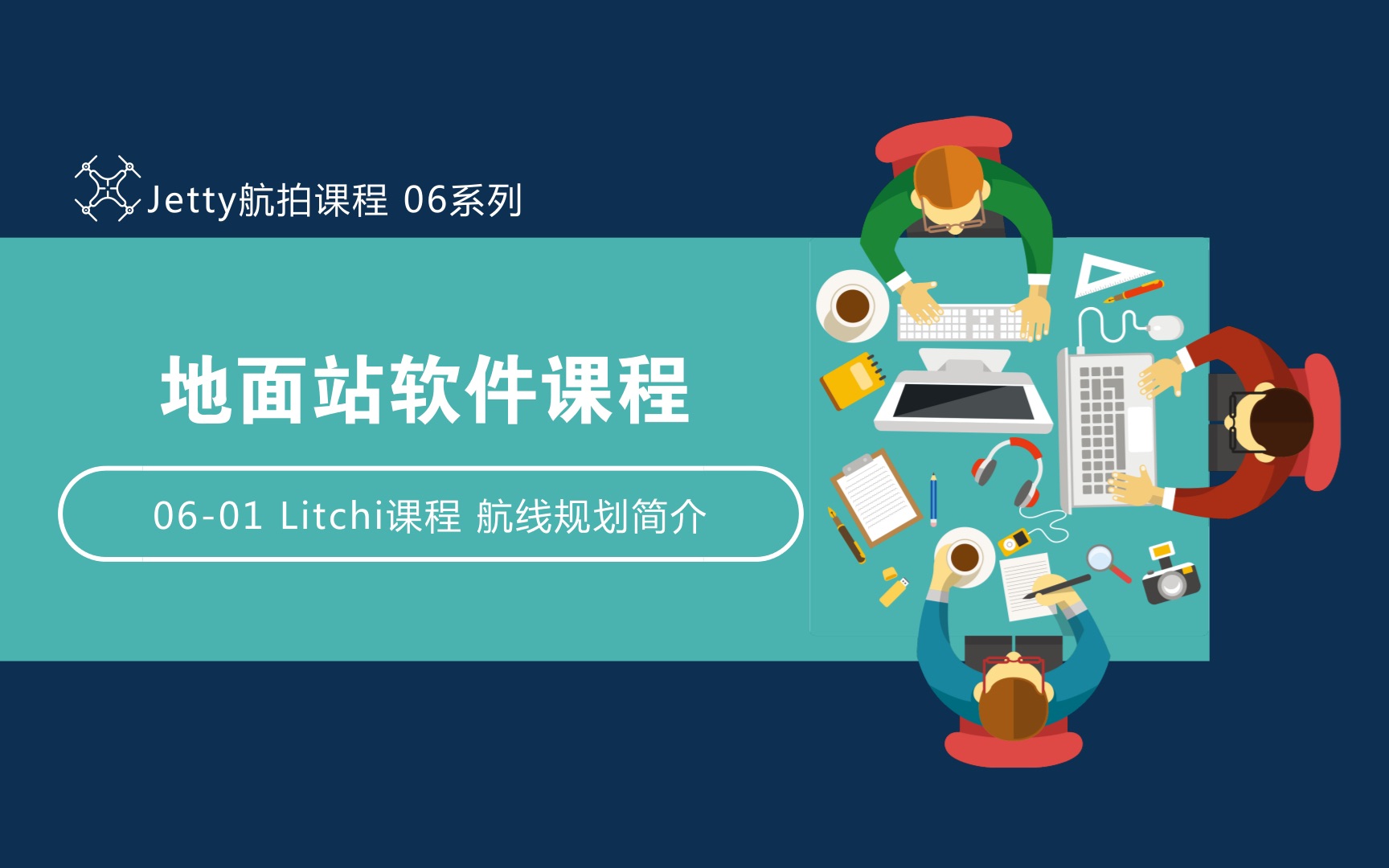 06-01 Litchi课程 航线规划简介【地面站软件课程】(飞手Jetty大疆教程)