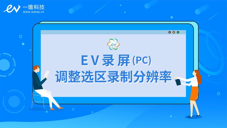 EV录屏(pc)-如何调整选区录制分辨率
