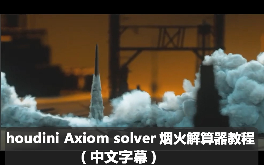 houdini Axiom 解算器制作火箭发射教程 houdini pyro模拟教程 中文字幕