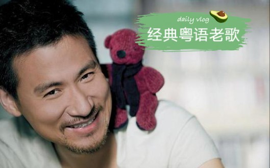 经典粤语老歌30首,总有一首属于你!