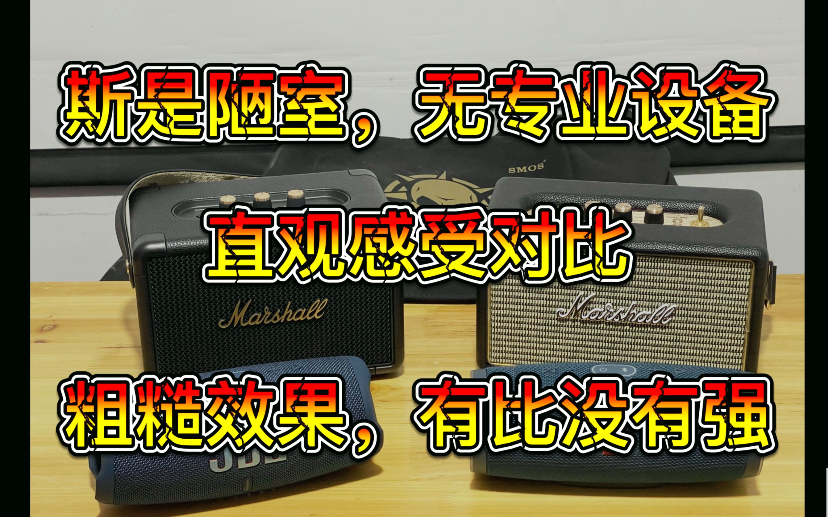 JBL冲击波4代和5代对比,马歇尔1代和2代对比