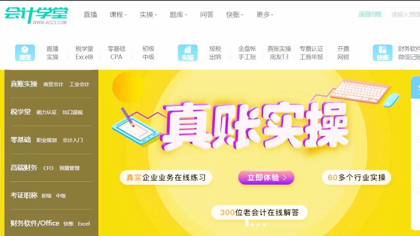 会计学堂-新版官网首页介绍