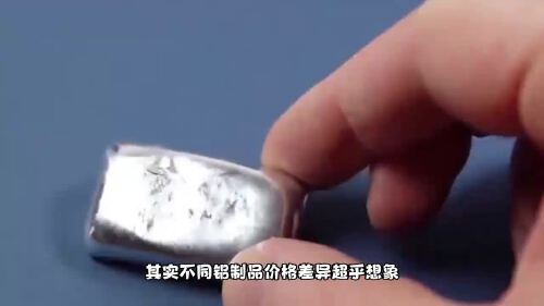 铝价暴涨背后暗藏商机!一斤铝的价格让你意想不到