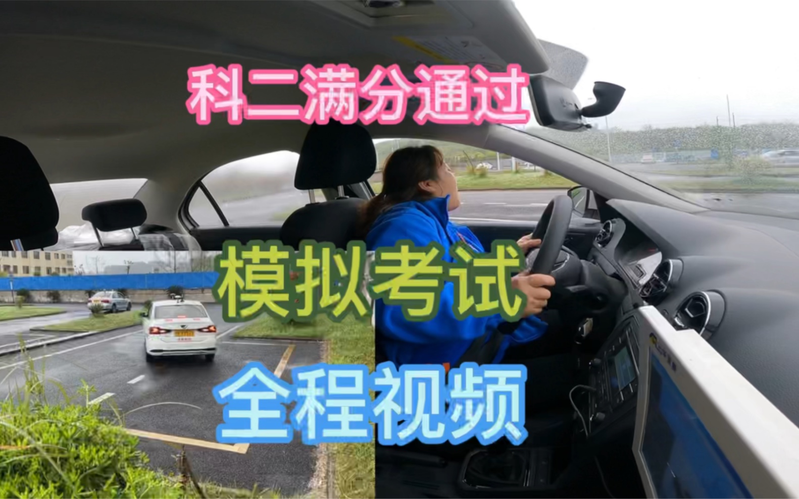 驾考科二满分学员,模拟考试全程视频,看看操作怎么样