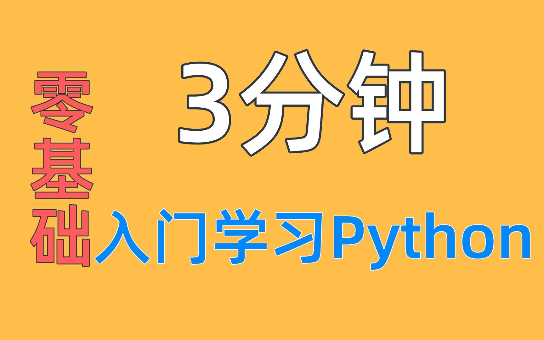 3分钟Python零基础入门学习 数据类型(一)整数 与 浮点数
