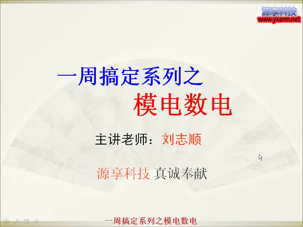 刘志顺老师模电视频教程之一周搞定系列