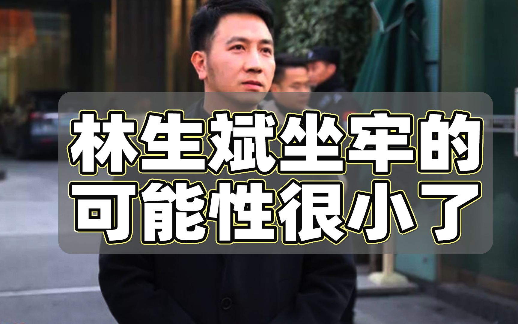 林生斌坐牢的可能性很小,但事还没完