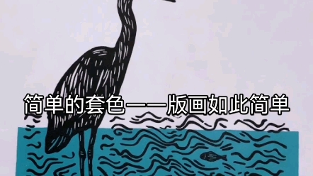 简单的套色——版画如此简单