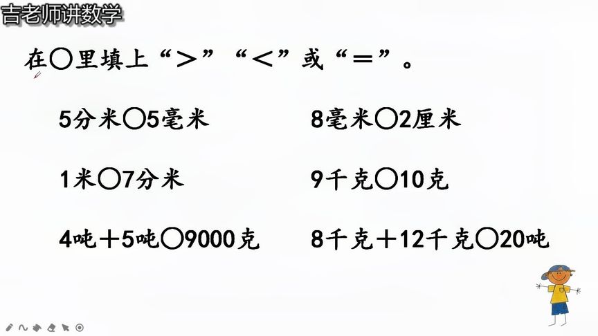 长度单位比大小,同数字比单位,同单位比数字,都不相同换单位