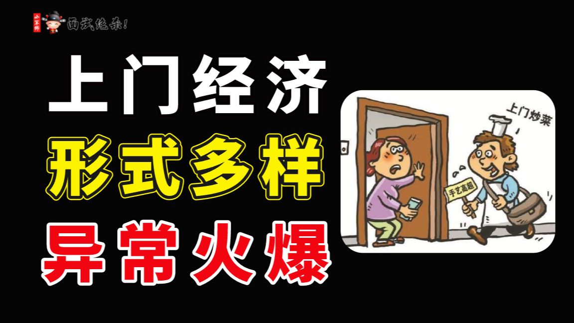 面试答题高分示范:“上门经济”火爆。对此,你怎么看?(小军师面试)
