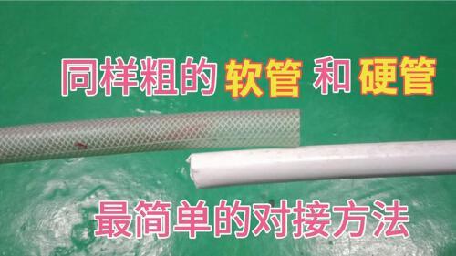 同样粗的软管和硬管怎么对接?水电工分享一个最简单的方法,实用