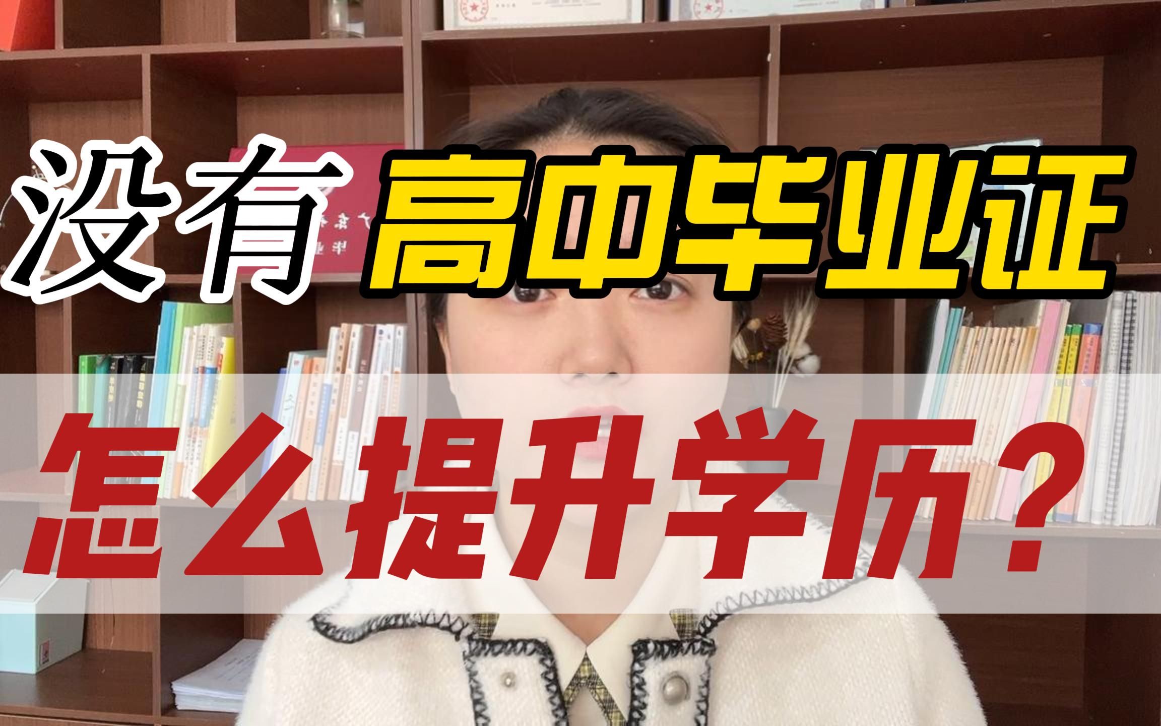 没有高中毕业证千万不要再错过它了!没有高中毕业证怎么提升学历?