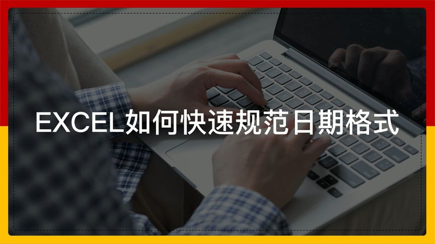 EXCEL如何快速规范日期格式