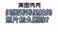 美图秀秀里的照片怎么删除