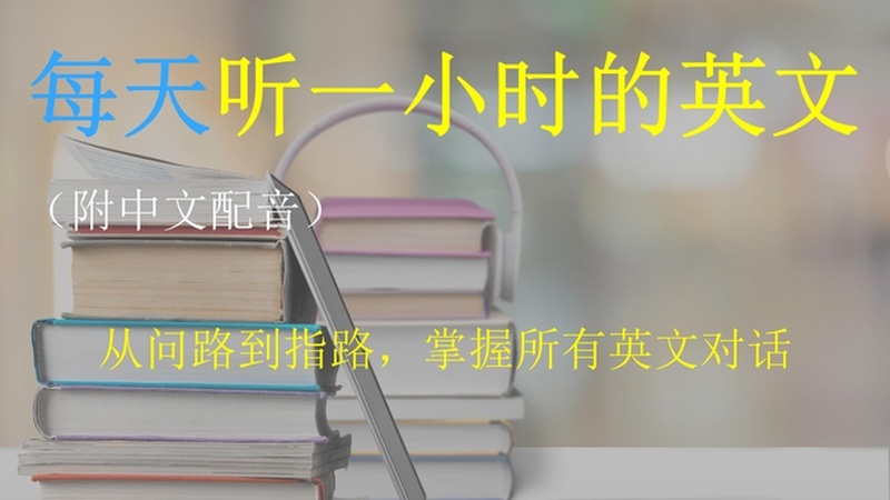 每天一小时学英语:从问路到指路,掌握所有英文对话
