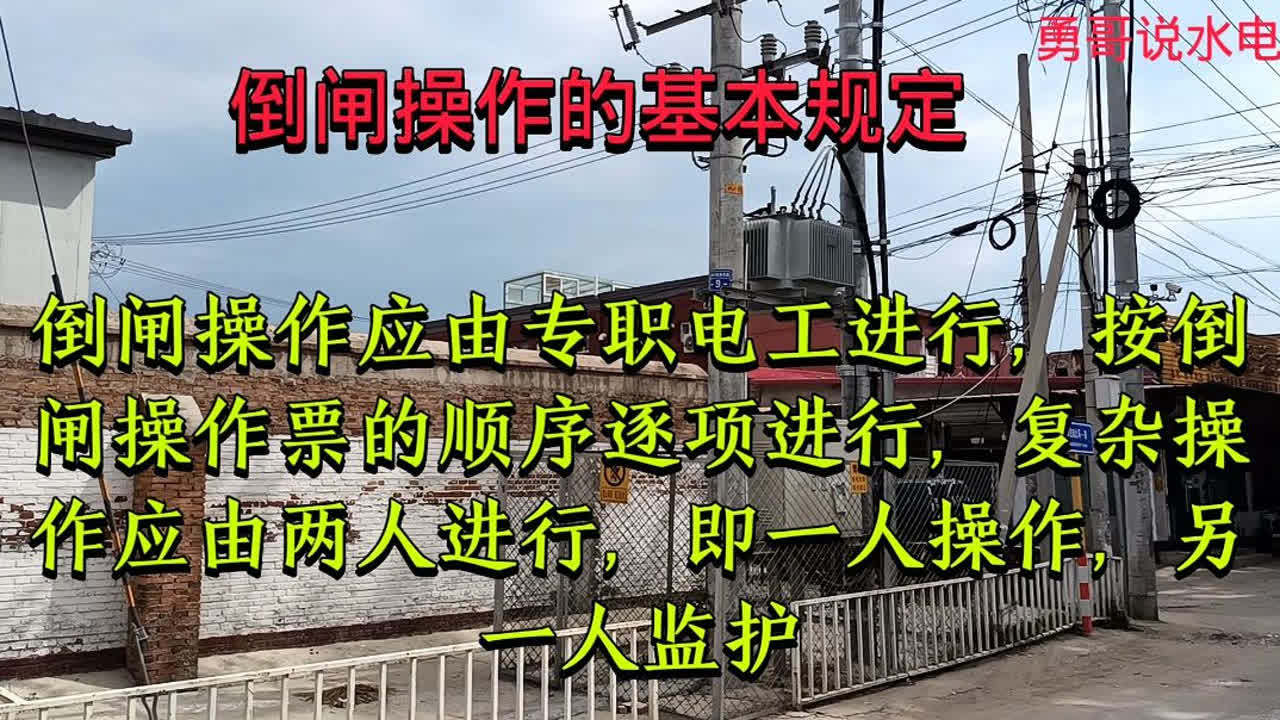 高压电工基础知识:倒闸操作的基本规定