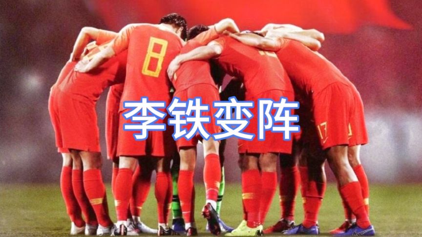 CCTV5现场直播国足生死战,李铁变阵,王牌武器有望出场
