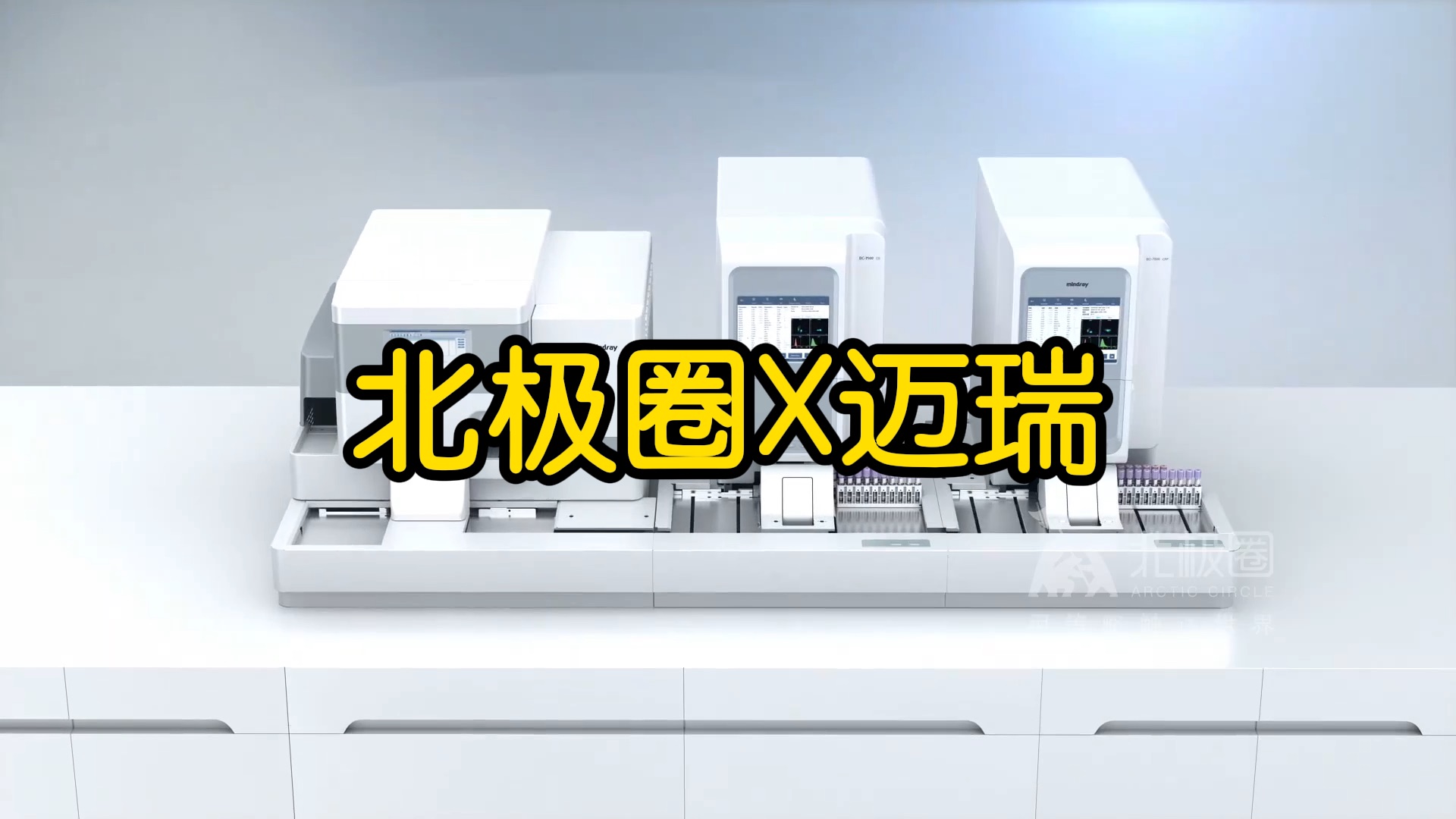 北极圈 X 迈瑞 末梢血高速联检一体机 7500CS 医疗器械产品片