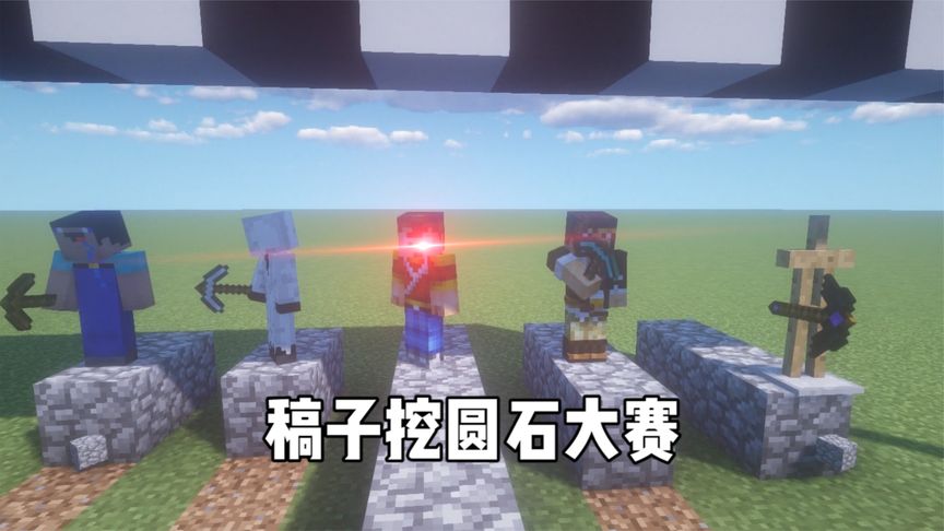 我的世界:哪个稿子挖石头最快?一场比赛来告诉你!