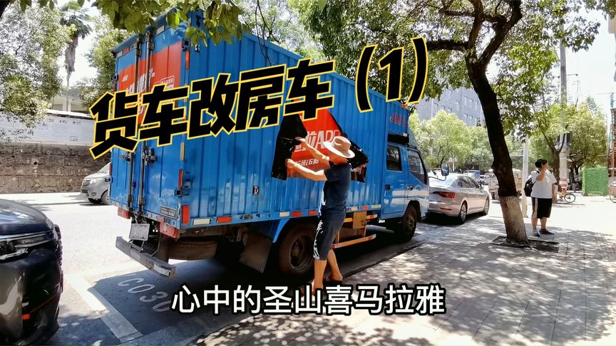 厢式双排座货车改房车,第一步撕去车身广告,考虑如何保温隔热?