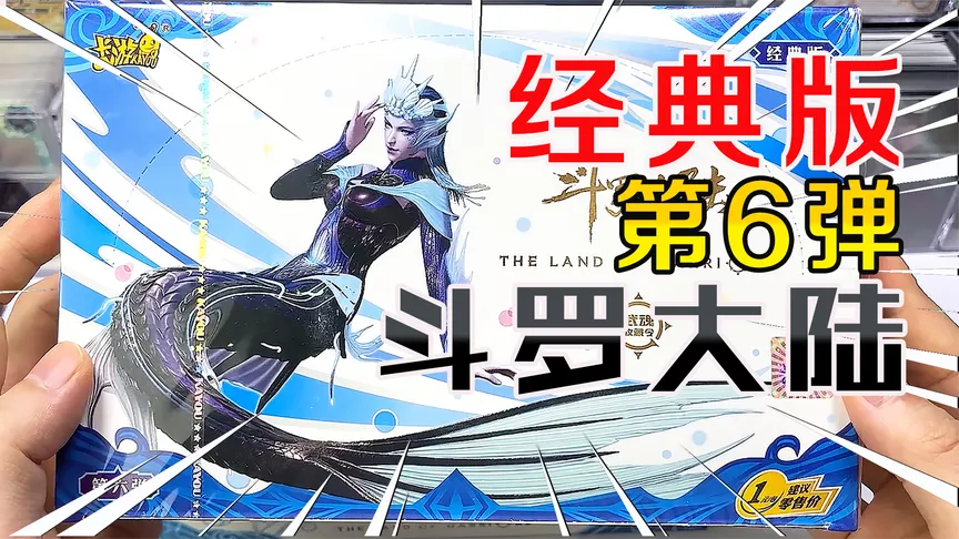 斗罗大陆卡片经典版第六弹,运气太好了,获得了海女斗罗的眷顾!