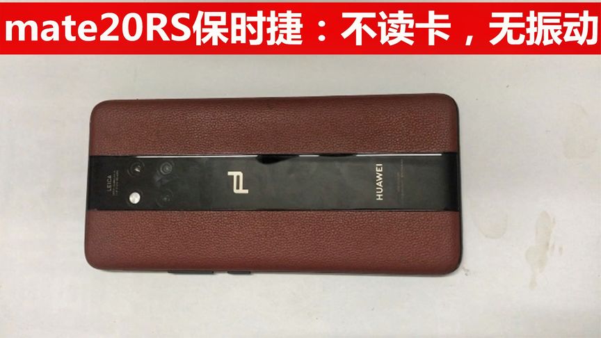 华为手机mate20RS保时捷 :不读卡,无振动维修过程