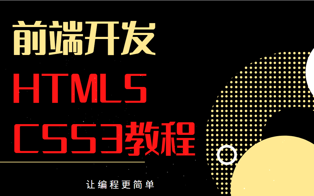 HTML5+CSS3初学者视频教程_Web前端必学100集零基础教程_编程...