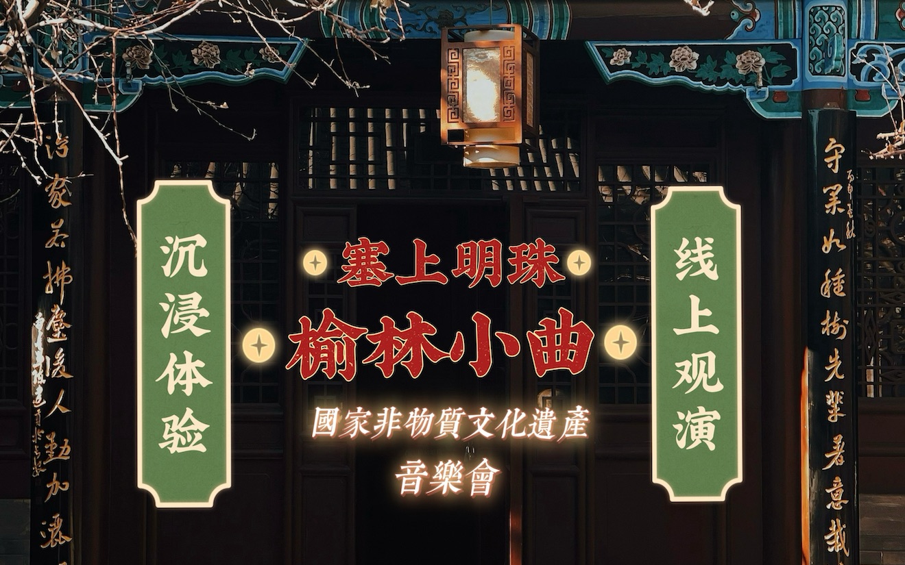 国家级非物质文化遗产榆林小曲|线上沉浸式聆听古城声音|清代四合院...