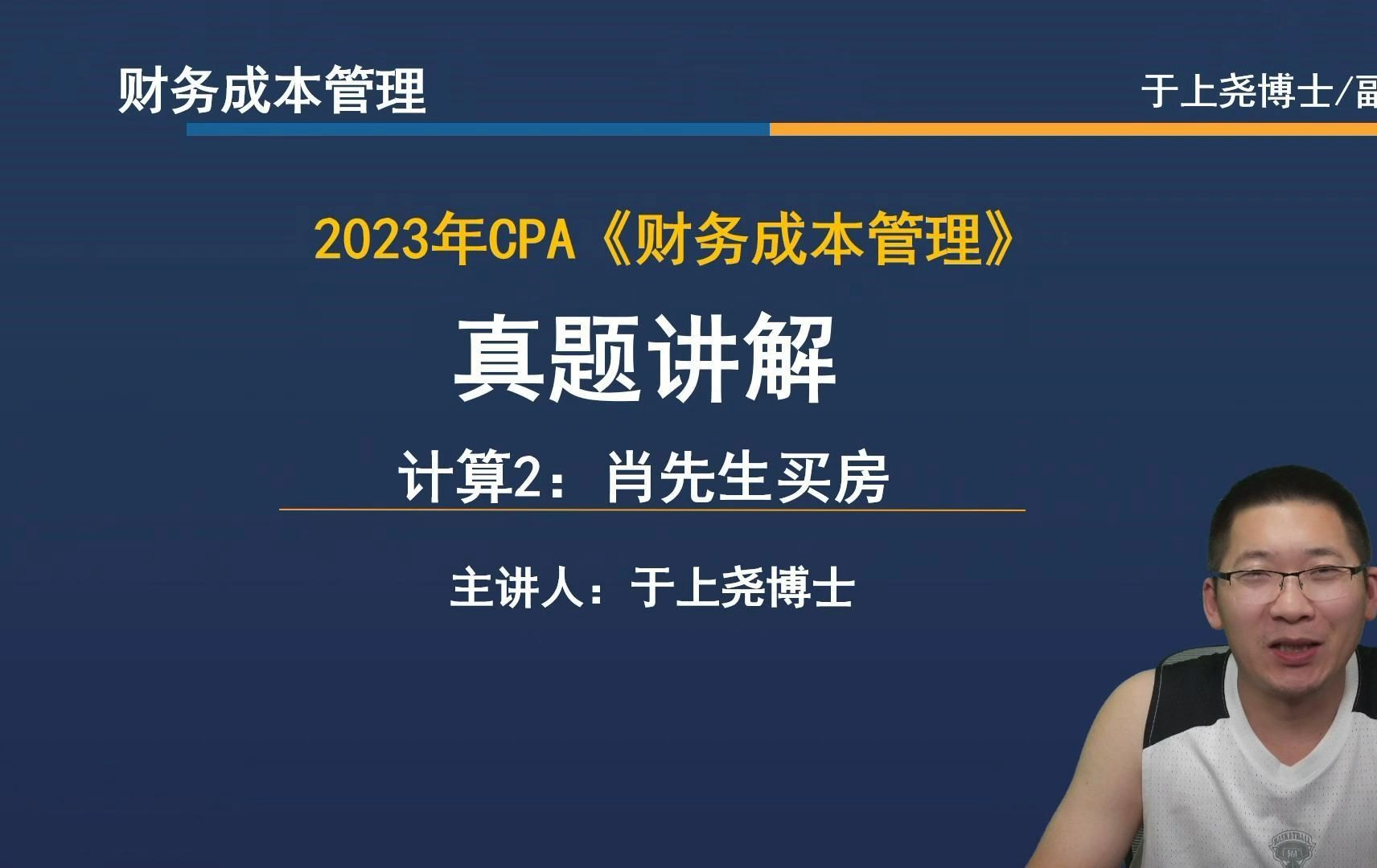 神奇的考点母题CPA财管23年真题讲解计算2:肖先生买房