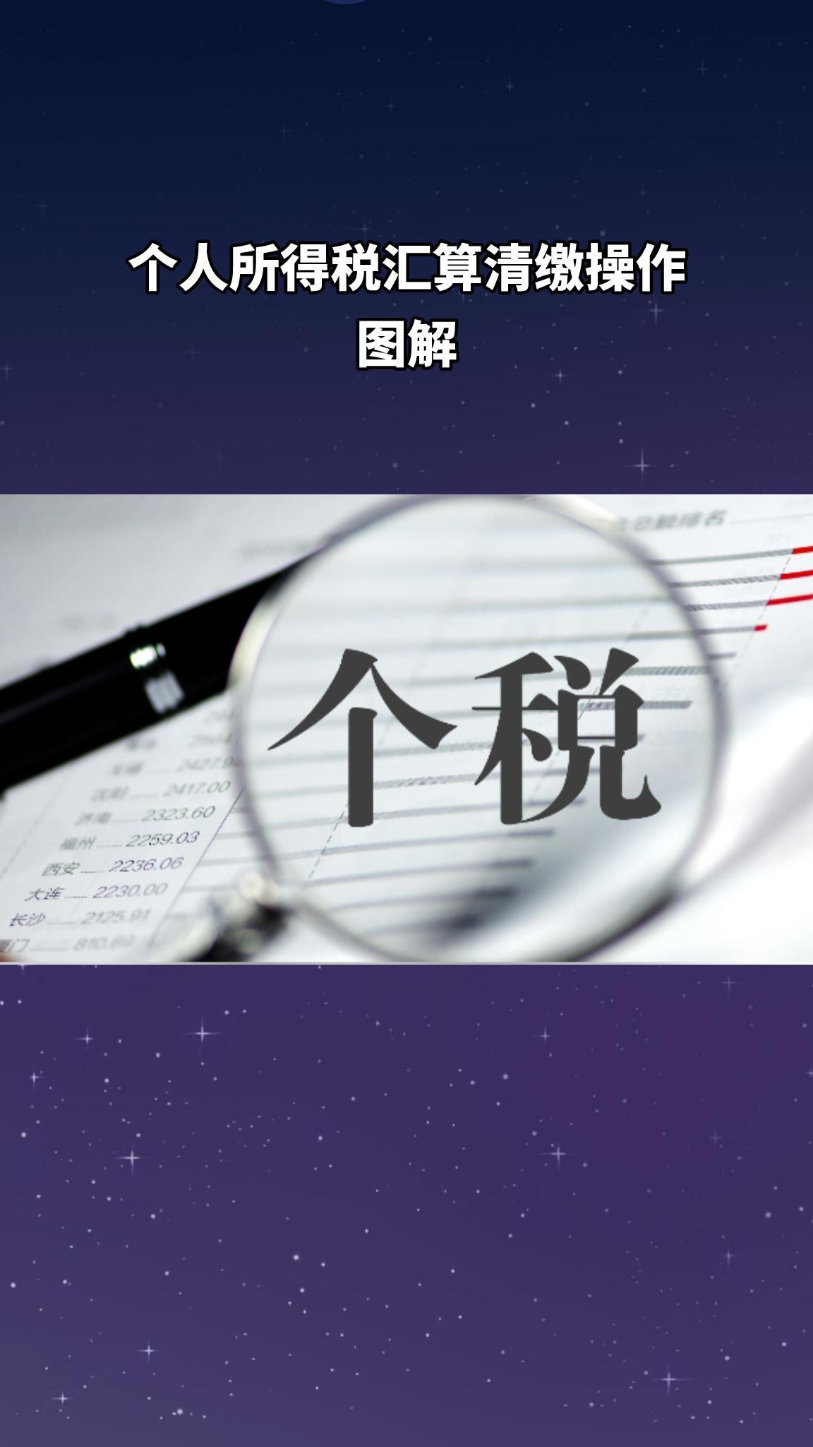 个人所得税汇算清缴操作图解