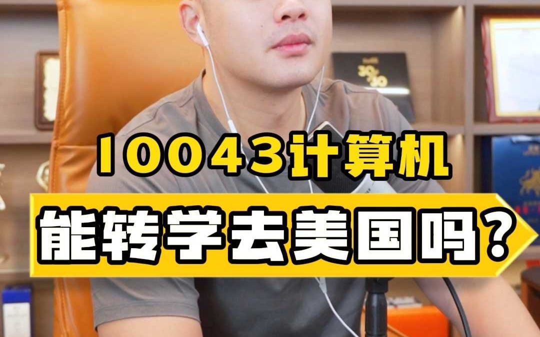 北京10043计算机专业,转学去美国