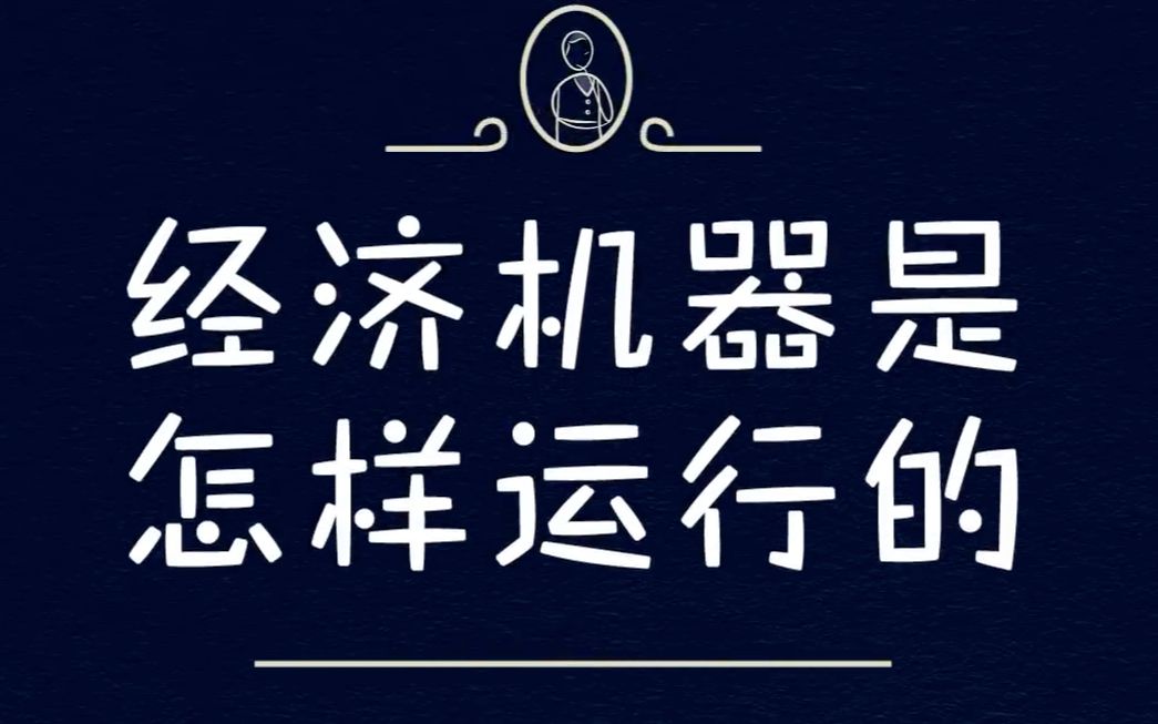 你不知道的经济运行方式 (时长30分钟)