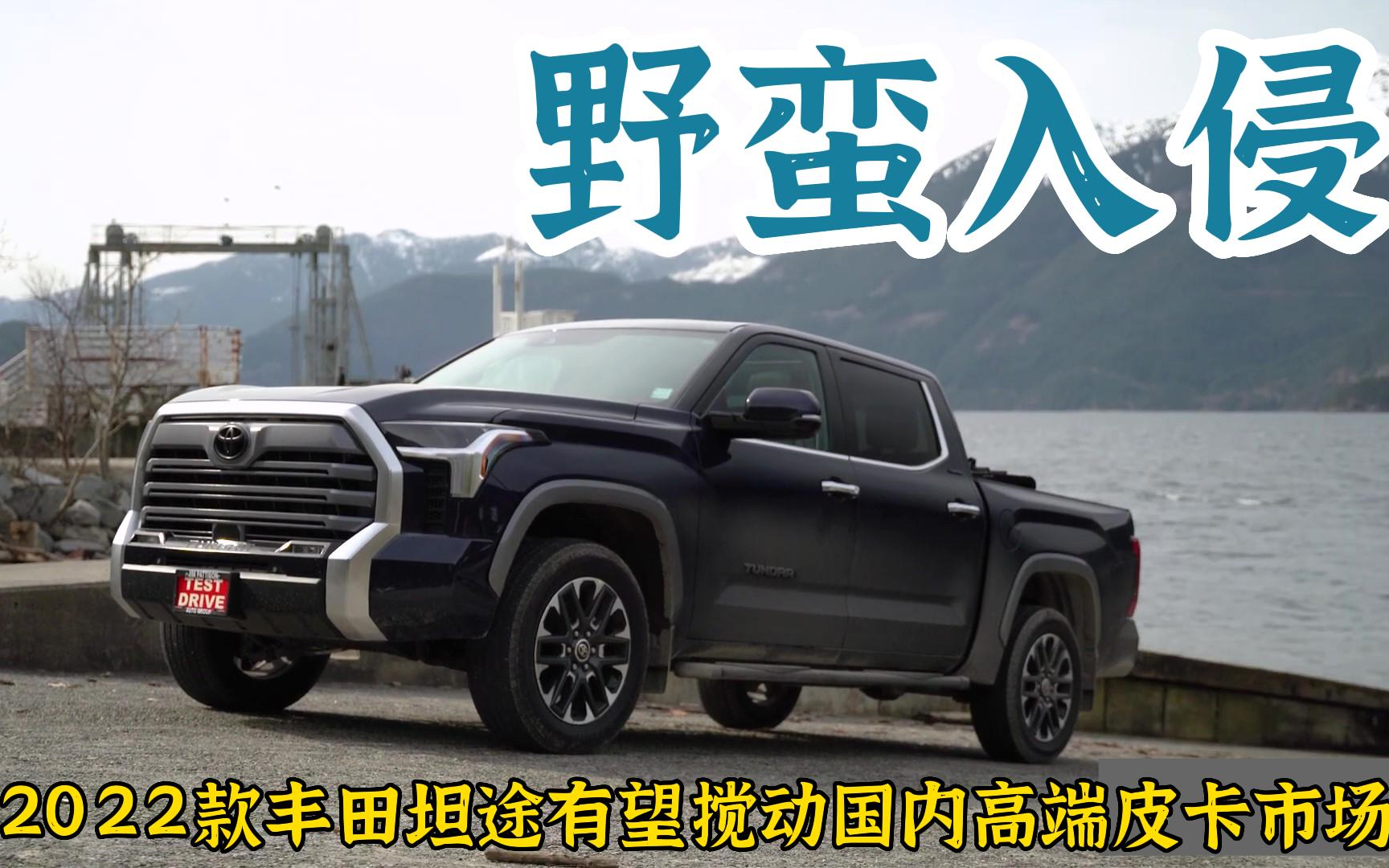 野蛮入侵:2022款丰田坦途Tundra有望搅动国内高端皮卡市场