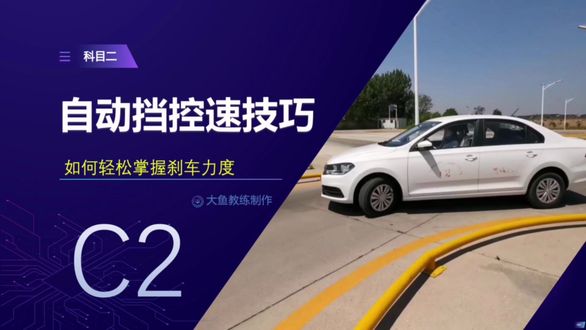 科目二自动挡控速技巧:如何轻松掌握刹车力度