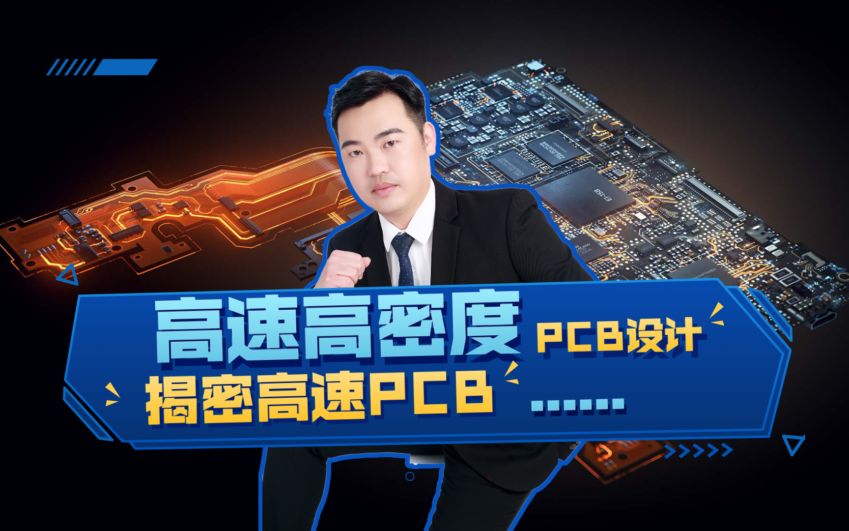 高速高密度PCB设计-2021年EDTEST电子设计与测试大会