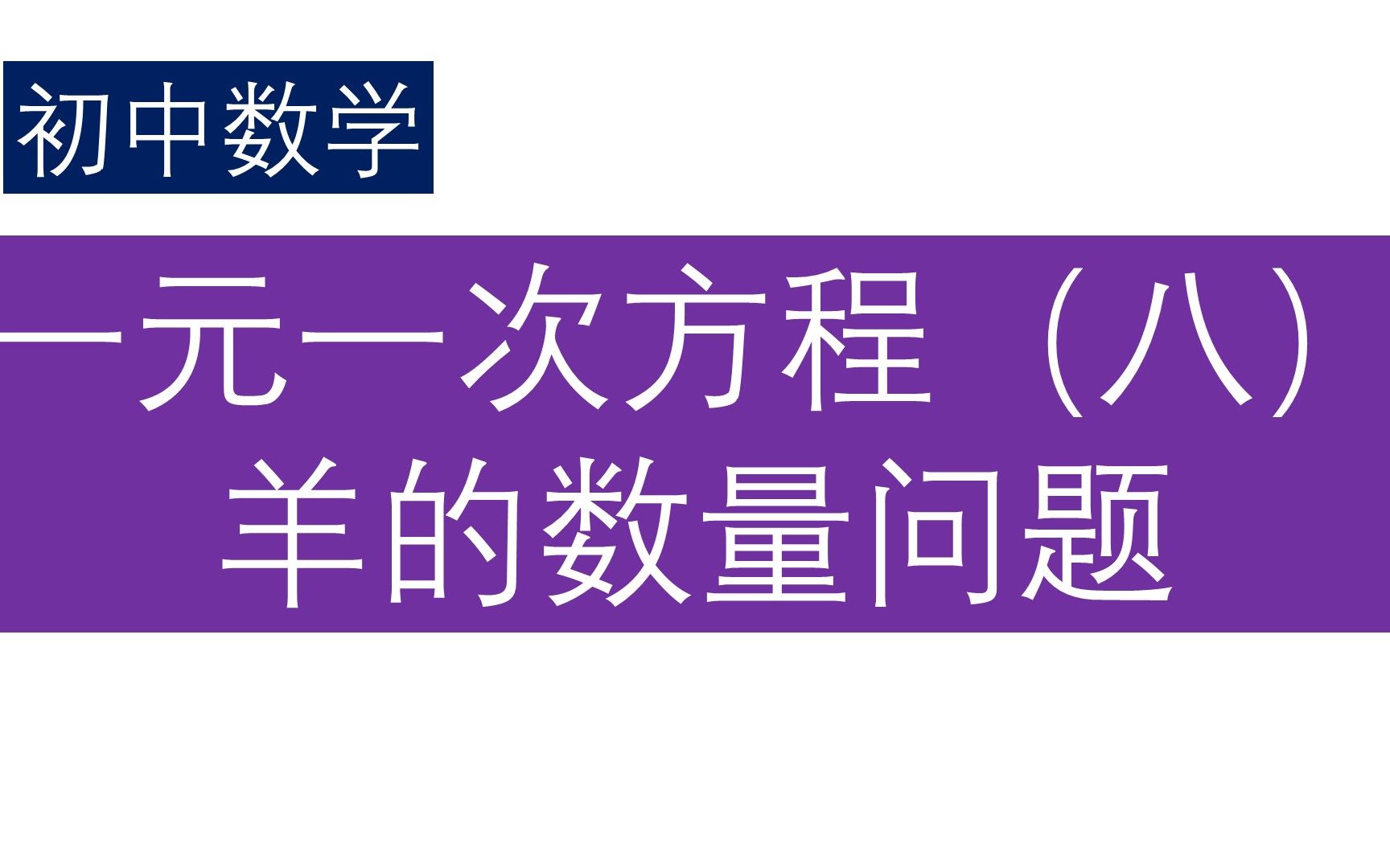 一元一次方程(八) 羊的数量问题(初中数学)