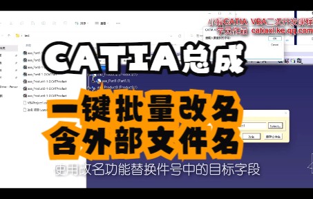 CATIA一键批量改零件号/文件名