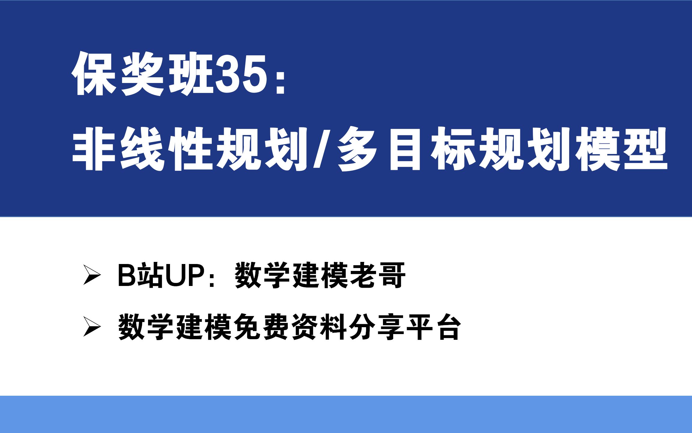 保奖班35:非线性规划与多目标规划模型
