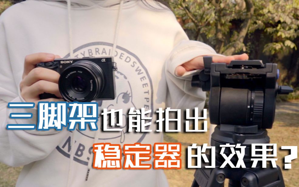 三分钟教你用三脚架拍出稳定器的运镜效果