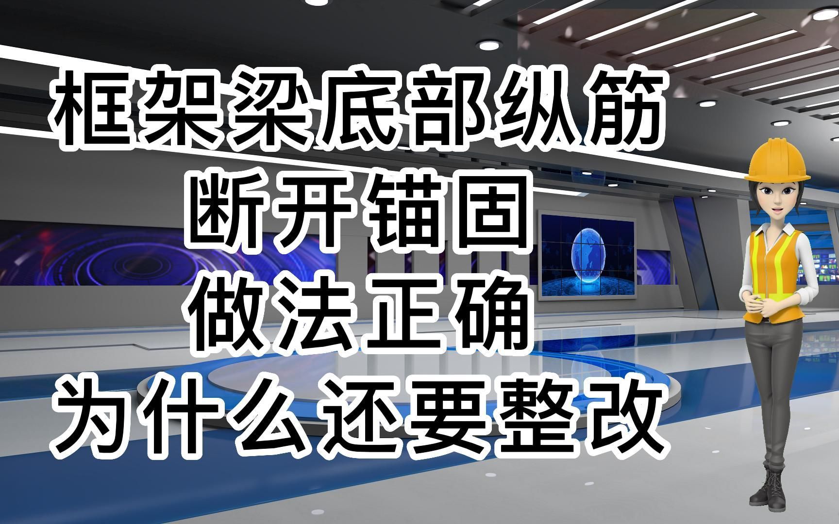 工地的那些事儿···框架梁底部贯通钢筋是否可以断开锚固····