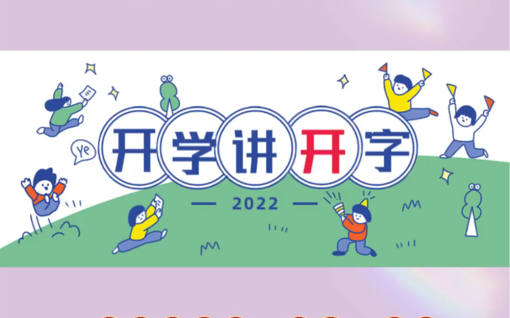 开学之际说“开”字福州方言