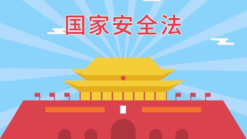 你了解国家安全法吗? #全民国家安全教育日 #一分钟小课堂