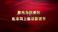 数字福建·推动网上信访宣传片