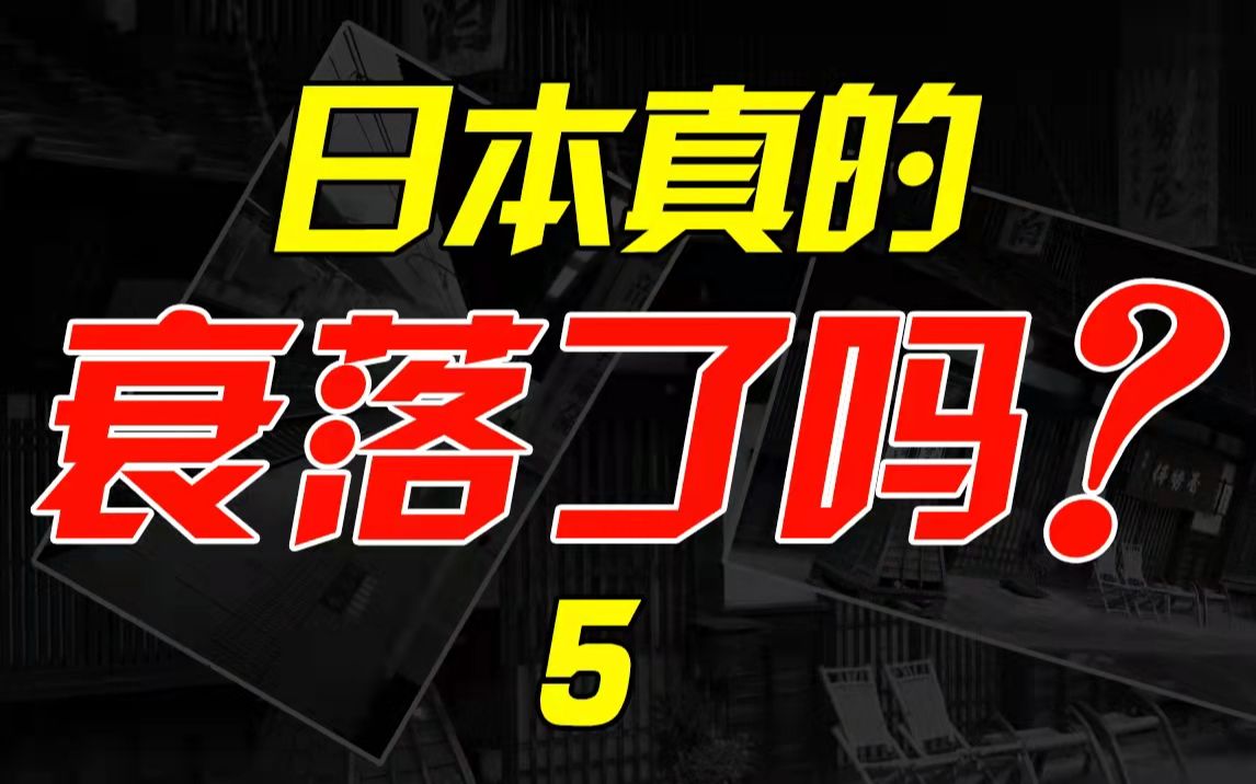 真的有失去的20年吗?资本主义长子:日本(五)
