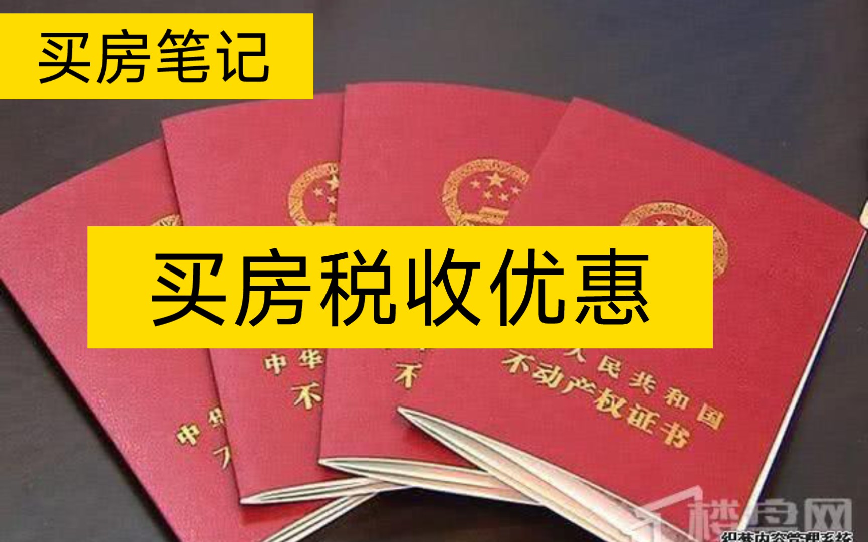 买房笔记,买房契税、印花税税收优惠