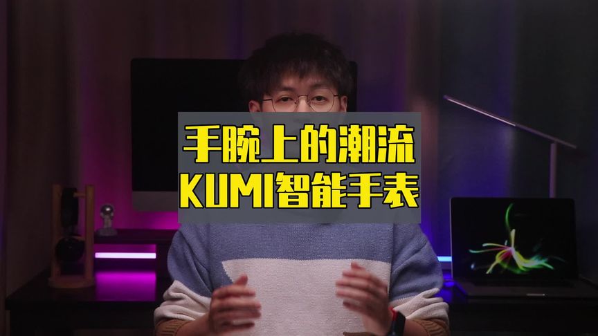 今天跟大家推荐的是性价比很高的一款智能手表,KUMI库觅