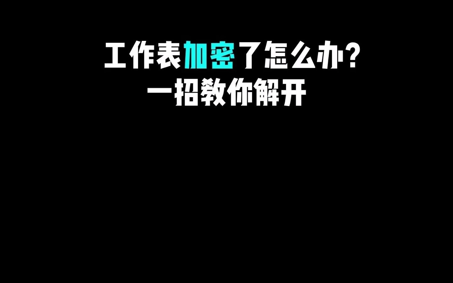 Excel工作表锁定了,如何撤销工作表保护?