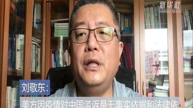 刘敬东:美方因疫情对中国滥诉是无事实依据和法律依据的诉讼行为